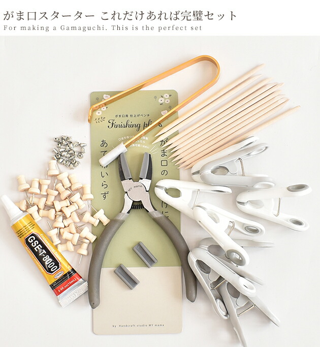 【楽天市場】がま口 スターターこれだけあれば 完璧 セット 6点 ゆうパケット送料無料 《 gse t-8000 口金 がま口金具 仮止めクリップ 口金用 工具 道具 ボンド 仕上げペンチ ...