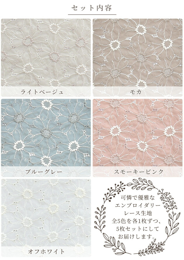 【楽天市場】国産 エンブロイダリーレース 生地 メイリー カットクロス 約48×50cm 5枚 セット 《 エンブロイダリー レース お試し ...