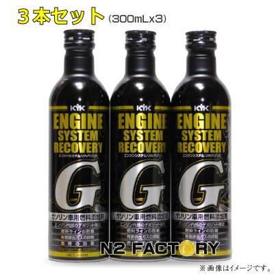 【楽天市場】KYK エンジンシステムリカバリーG 300mlの3本セット（沖縄県発送不可）・燃料添加剤≪古河薬品工業(KYK)≫：エヌツーファクトリー
