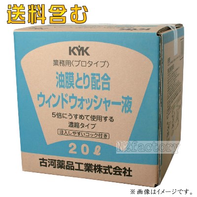 【楽天市場】15−204 油膜取り配合ウインドウォッシャｰ液 KYK プロタイプ 20L 基本送料無料！−古河薬品工業−：エヌツーファクトリー