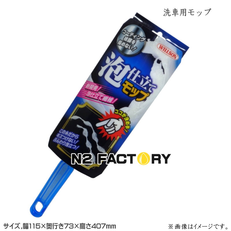 【楽天市場】ウイルソン 泡仕立てモップ WILLSON 洗車用柄付きモップ 洗車グッズ：エヌツーファクトリー