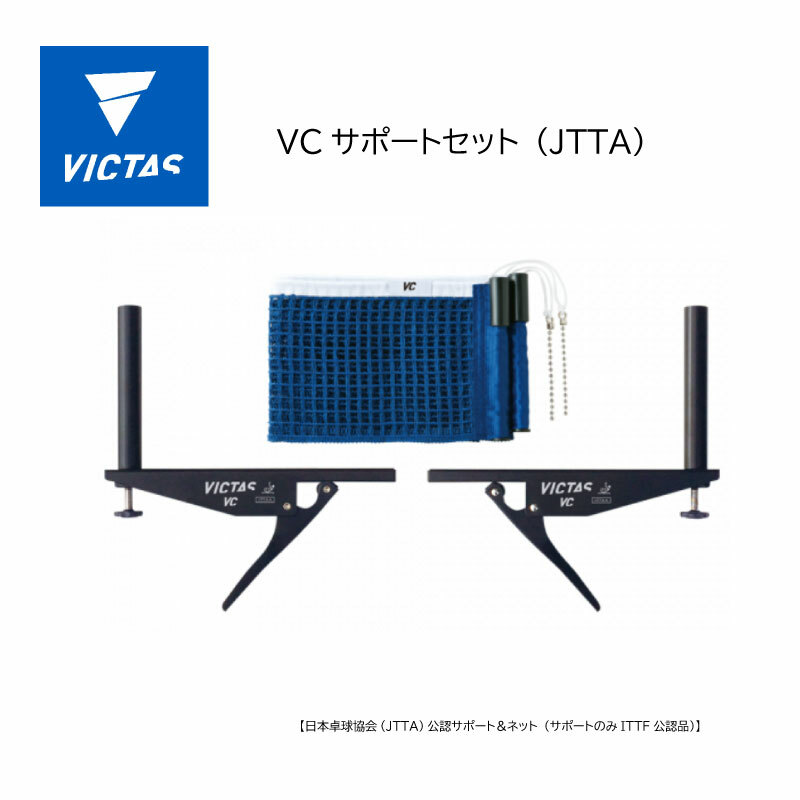 【楽天市場】卓球 VICTAS （ヴィクタス）VCサポートセット（JTTA）043161 日本卓球協会(JTTA)公認サポート＆ネット（サポートのみITTF公認品）ネット サポート 簡単 ...
