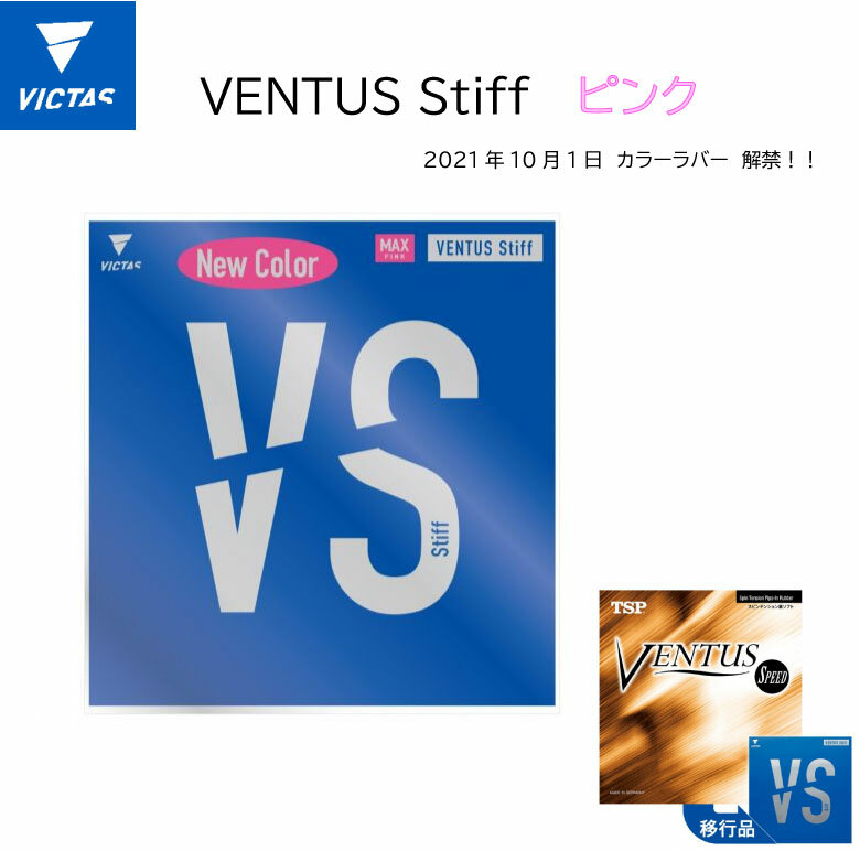 【楽天市場】VICTAS ヴィクタス 卓球 VENTUS Stiff ヴェンタス スティフ 200020pink 卓球ラバーピンク/卓球用品/卓球ピンクラバー【ネコポス便送料無料】【おすすめ ...