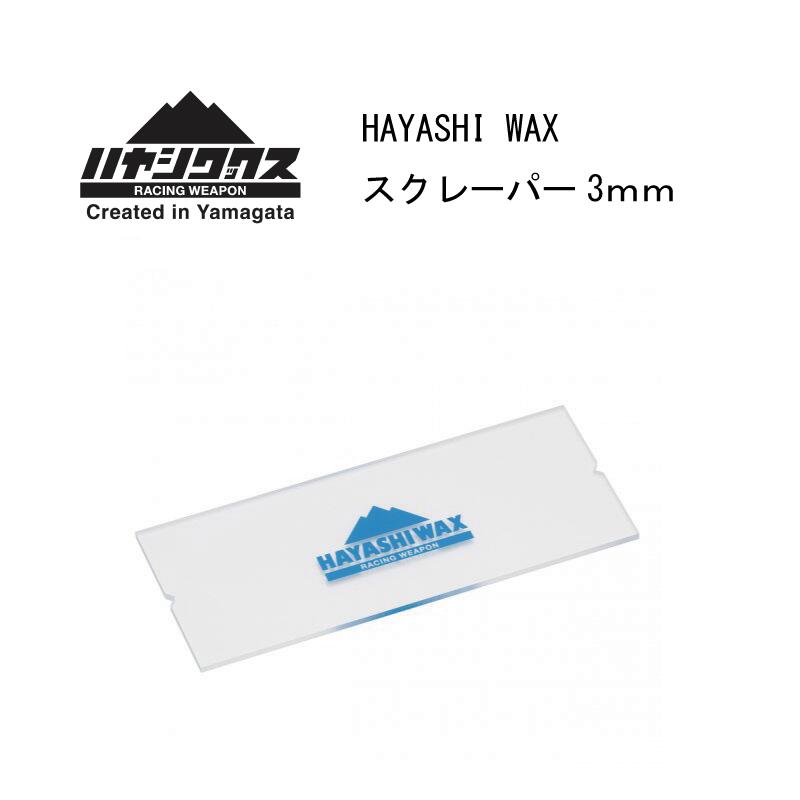【楽天市場】スノースポーツ：HAYASHI WAX ハヤシワックス スクレーパー3mm Scraper /スキー/スノーボード/スノボ ...