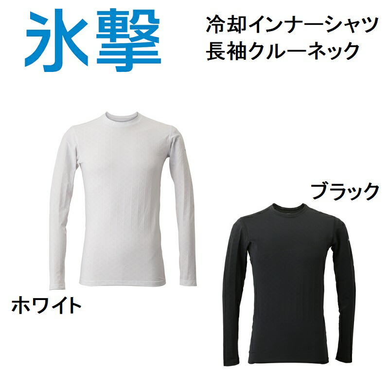 【楽天市場】リベルタ 氷撃 FREEZE TECH 冷却インナーシャツ長袖クルーネック フリーズテック パフォーマンスライン/冷感プリント ...