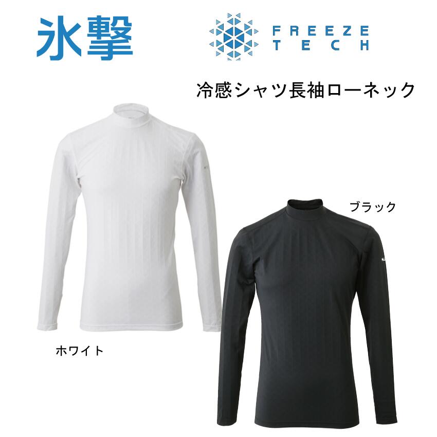 【楽天市場】リベルタ 氷撃 FREEZE TECH 冷却インナーシャツ長袖ローネック フリーズテック パフォーマンスライン/冷感プリント/気化 ...