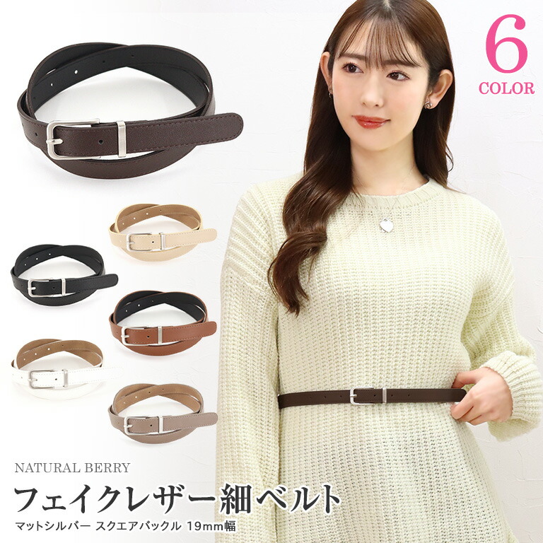 【楽天市場】NATURAL BERRY ナチュラルベリー 細ベルト 19mm幅 マットシルバー スクエアバックル 韓国ファッション レディース ...
