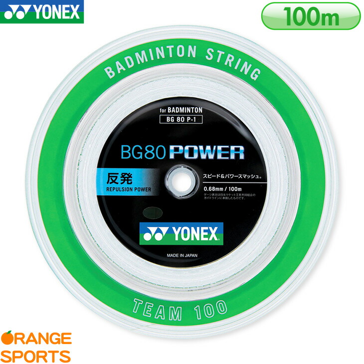 【楽天市場】ヨネックス バドミントン BG80 パワー 100m BG80 POWER BG80P-1 カラー ホワイト(011) ガット ...