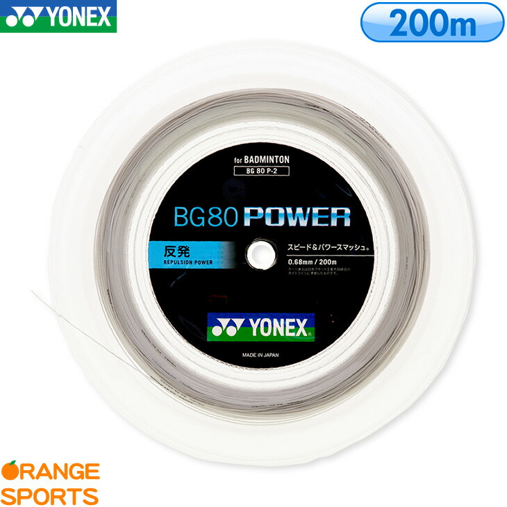 【楽天市場】ヨネックス バドミントン BG80 パワー 200m BG80 POWER BG80P-2 カラー ホワイト(011) ガット ...