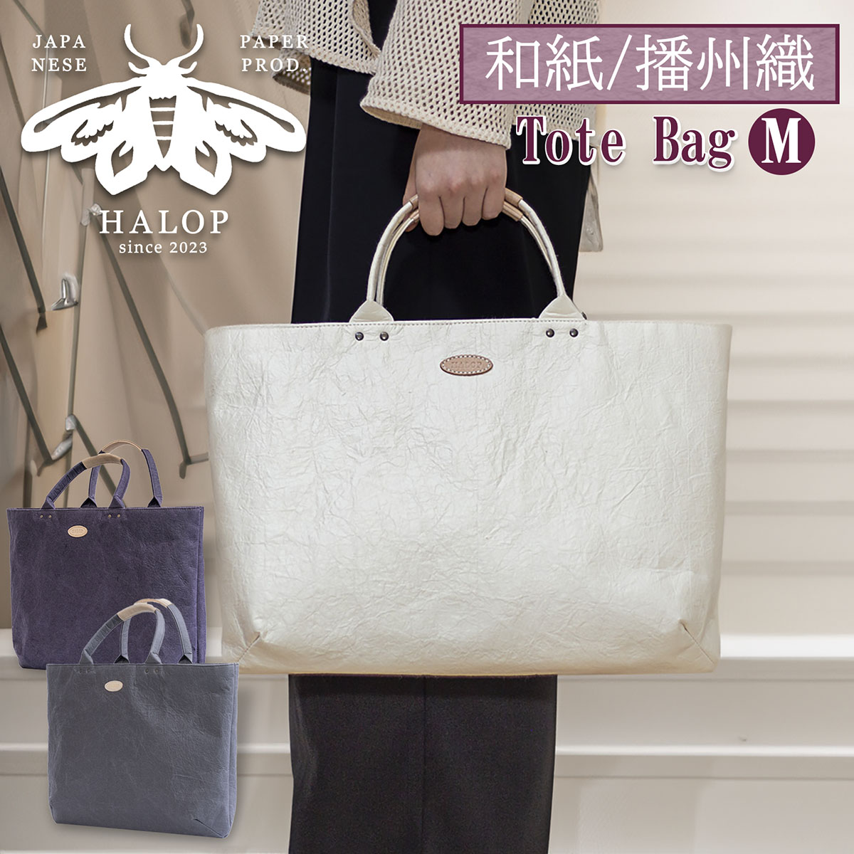 【楽天市場】【HALOP】 ハロップ トートバッグ Mサイズ 和紙 播州織 軽い シンプル ホワイト パープル グレー 3色 トート バッグ ...