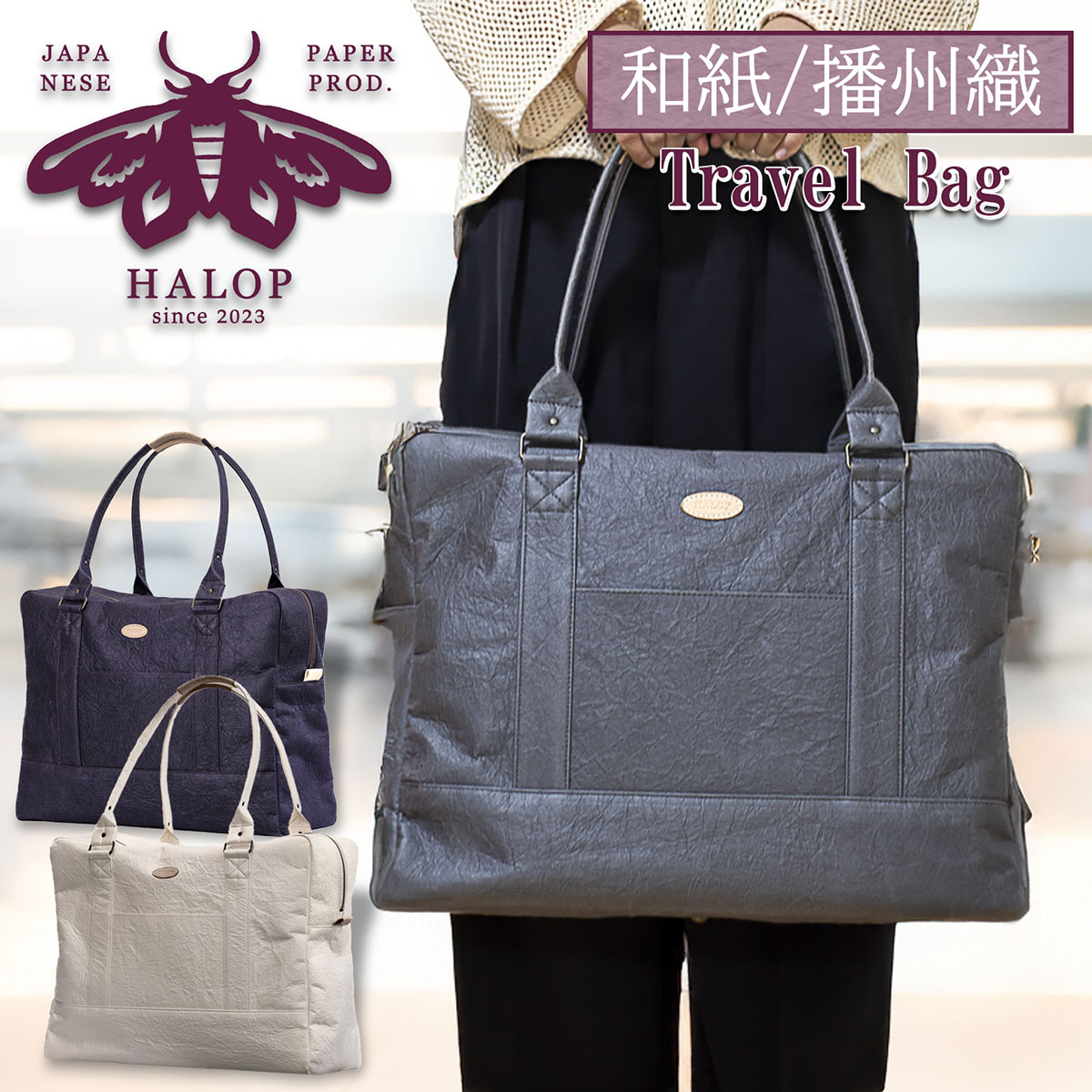 【楽天市場】【HALOP】 ハロップ トラベルバッグ 和紙 播州織 軽い シンプル ホワイト パープル グレー 3色 旅行かばん キャリー ...