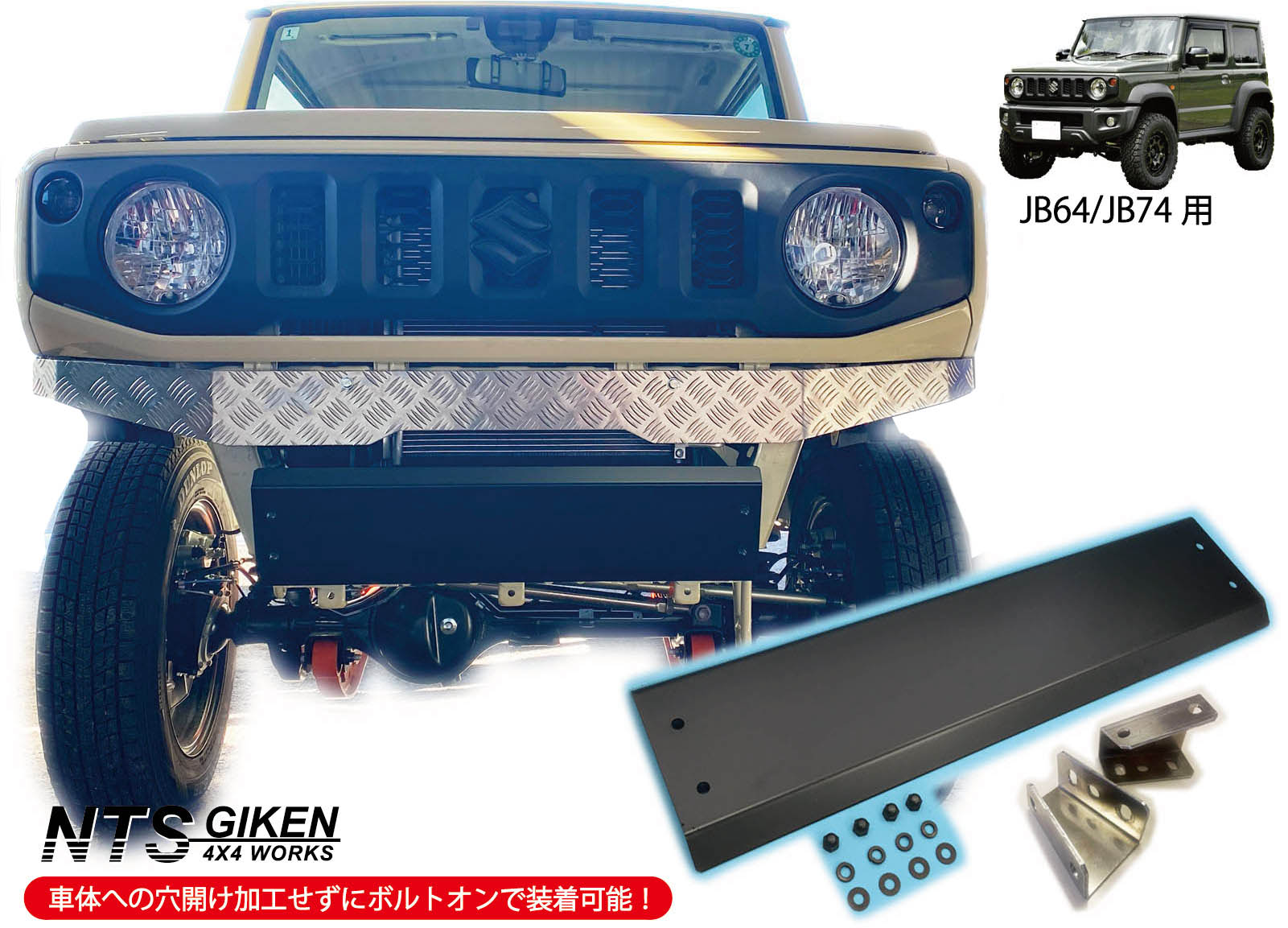 【楽天市場】JB64 / JB74 ハイテン鋼製 スキッドバンパー 黒塗装済み ジムニー jimny スキッドガード バンパー フロントバンパー シエラ NTS GIKEN (NTS技研 ...