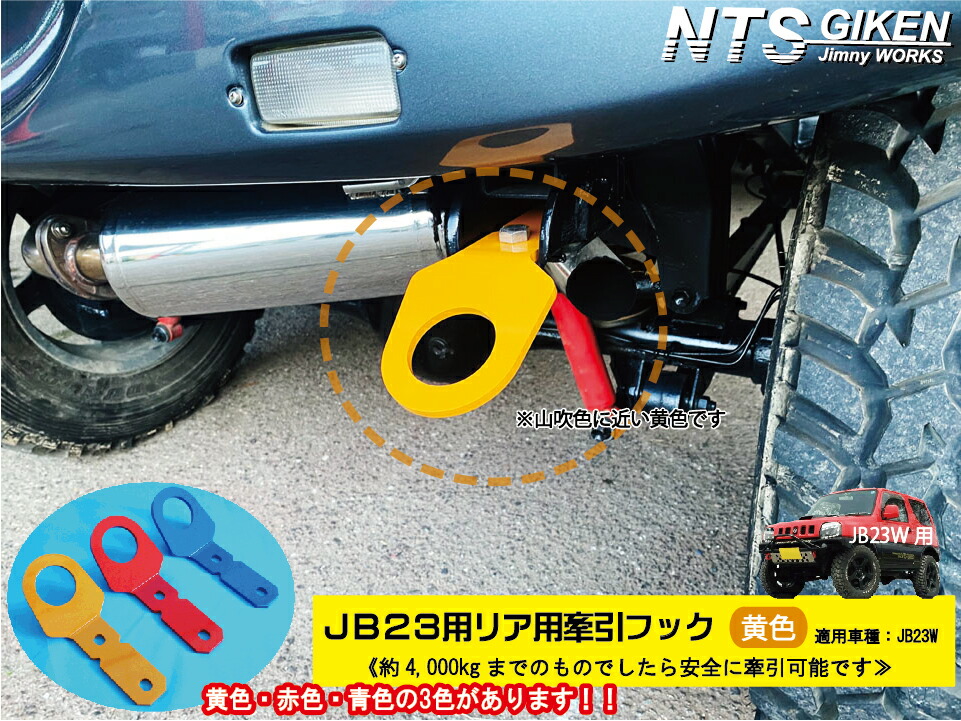【楽天市場】Jimny ジムニーJB23用リア牽引フック（黄色）ジムニー jb23 パーツ カスタム jimny：NTS技研ジムニーパーツSHOP
