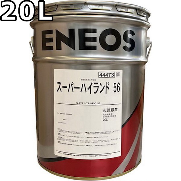【楽天市場】エネオス スーパーハイランド 56 20L 送料無料 ENEOS SUPER HYRANDO（旧JXTGエネルギー）：oilstation