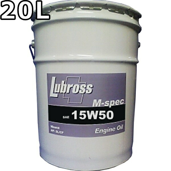 【楽天市場】ルブロス エンジンオイル M-スペック 15W-50 SL/CF 鉱物油 20L 送料無料 Lubross Engine Oil ...