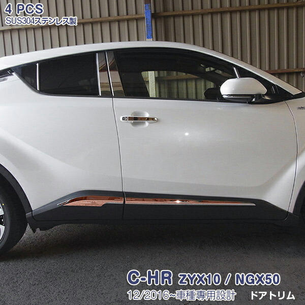 【楽天市場】トヨタ C-HR ZYX10/NGX50 前/後期 サイドドアトリム ローズレッド ガーニッシュ サイドパネル メッキモール ...