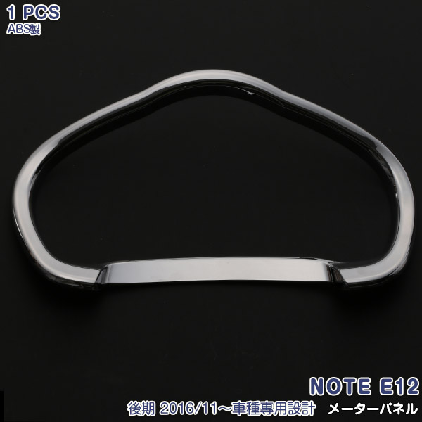 【楽天市場】日産NOTE E12後期 2016/11～ メーターパネルガーニッシュ インナーパネル メータートリム ABS製 メッキ仕上げ ...