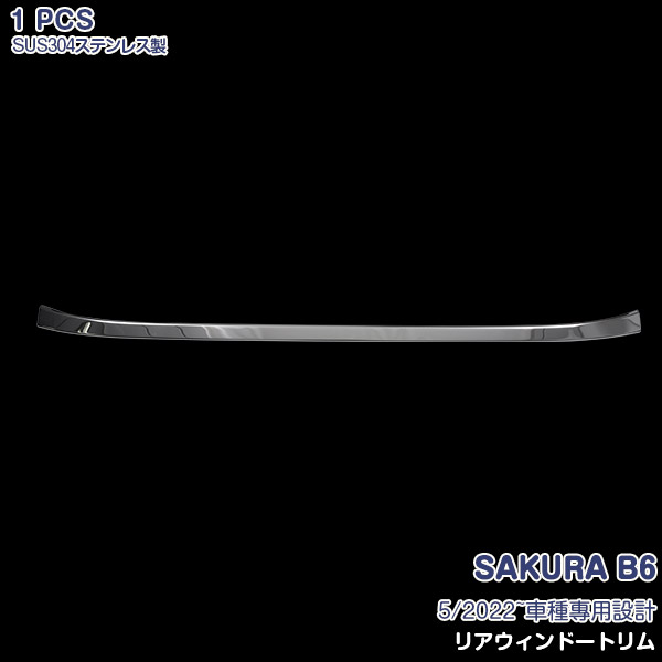 【楽天市場】日産 サクラ B6 B6AW 5/2022~ リアウィンドートリム メッキモール ステンレス 鏡面 外装 パーツ 1P 6302 ドレスアップ 保護 カー用品：OI第2楽天市場店