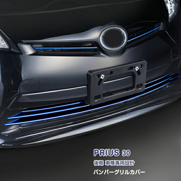 【楽天市場】プリウス ZVW30 後期 フォグ無バンパーグリルカバー サファイアブルー サファイアブルー 4P EX210-BMS07 ドレス ...
