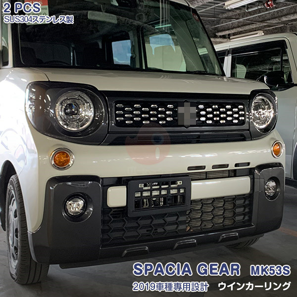 【楽天市場】スズキ スペーシアギア MK53S ウィンリング ガーニッシュ ライトトリム メッキ ステンレス製(鏡面) 外装 2P SPACIA GEAR 4554 カスタム パーツ ...