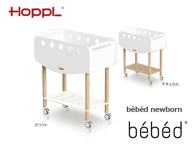 【楽天市場】【送料無料】HOPPL bebed newborn ベベッド ニューボーン 【商品検品・包装発送】 【楽ギフ_包装／楽ギフ_のし／楽ギフ_のし宛書】：桶本家具店