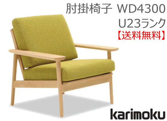 【楽天市場】カリモク 1Pソファ アームチェア(布張) WD4300 U23ランクカリモク家具 Karimoku 正規販売店 国産家具【送料 ...