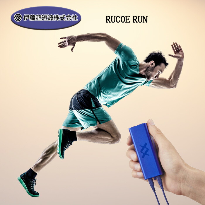 【楽天市場】ルコエラン スピードを追求するすべてのランナーのためのコンディショニング機器 伊藤超短波 RUCOE RUN：オンユアマークダッシュ楽天市場店