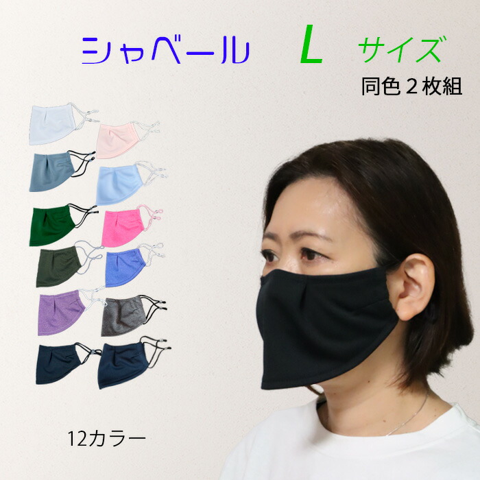 【楽天市場】呼吸が楽なマスク シャベール Lサイズ 洗える 通気性 日本製 立体設計 エチケットマスク 男女兼用 軽量 12色展開 ...
