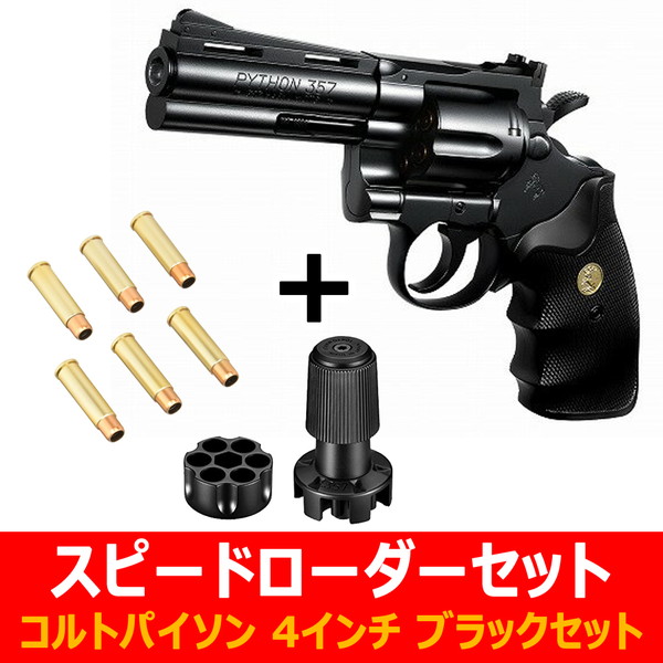 【楽天市場】【スピードローダーセット】 【送料無料】 東京マルイ パイソン.357マグナム 4インチブラックモデル 10才以上用 + スペア ...