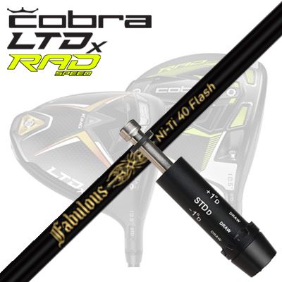 【楽天市場】COBRA LTDx/RADspeed ドライバー用スリーブ付シャフト TRPX Fabulous Ni-Ti 40 Flashコブラ LTDx/ラッドスピード ドライバー用 ...