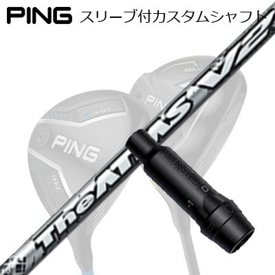 【楽天市場】ピン G440/G430/G425/G410フェアウェイウッド用スリーブ付シャフト USTマミヤ ジ アッタス V2Ping Custom Shaft for G440/G430 ...