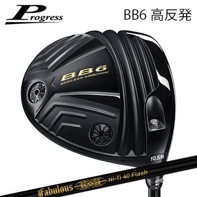 【楽天市場】カスタムクラブ 2023年モデルプログレス BB-6 高反発ドライバー TRPX Fabulous Ni-Ti 40 FlashProgress BB6 Hi-CT Driver ...