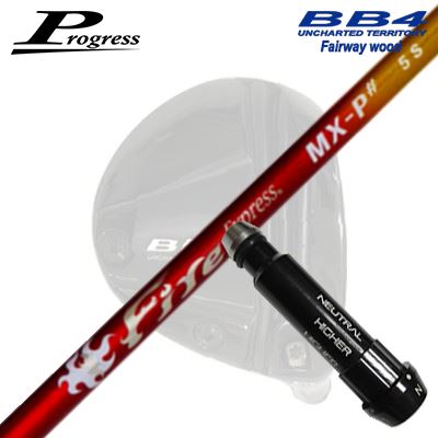 【楽天市場】Progress BB6/BB4 FW用 純正スリーブ付シャフト COMPOSIT TECHNO Fire Express MX-P#プログレス フェアウェイウッド用 純正スリーブ ...