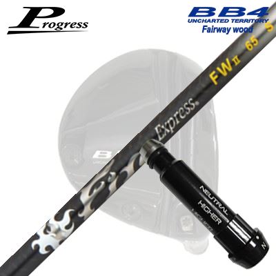 【楽天市場】Progress BB6/BB4 FW用 純正スリーブ付シャフト Fire Express FW IIプログレス フェアウェイウッド用 純正スリーブ付シャフトファイアーエクスプレス ...