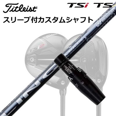 【楽天市場】タイトリスト GT1/GT2/GT3/TSR1/TSR2/TSR3/TSi2/TSi3 フェアウェイメタル用スリーブ付シャフト USTマミヤ リンク イーエックス フェアウェイ ...