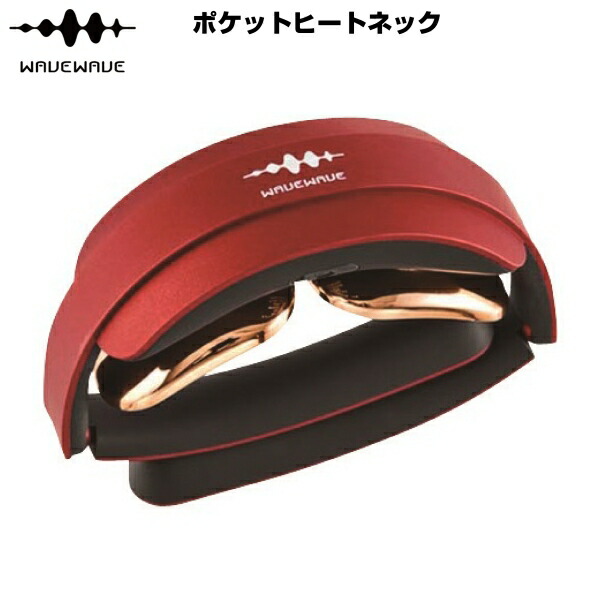 【楽天市場】【アウトレット品】 WAVEWAVE ポケットヒートネック レッド 首マッサージ sc-003-032：アウトレットコンビニ