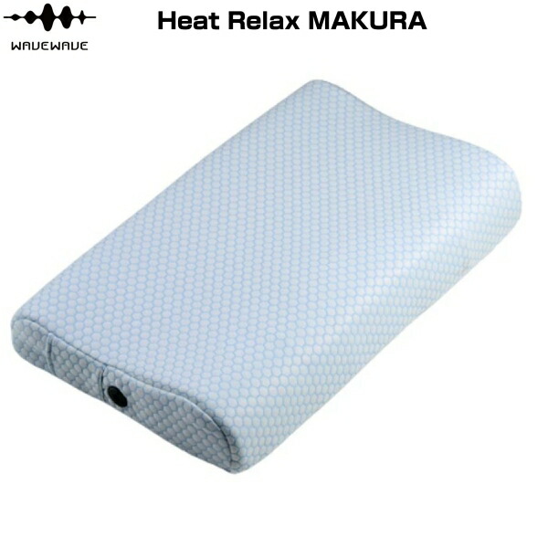 【楽天市場】【アウトレット品】 WAVEWAVE Heat Relax MAKURA ヒートリラックスマクラ 枕 睡眠 MP01 sc-003-006：アウトレットコンビニ