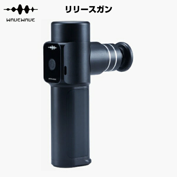 【楽天市場】【アウトレット品】 WAVEWAVE Fascial Relese Gun リリースガン マッサージ機 ブラック sc-003-015：アウトレットコンビニ