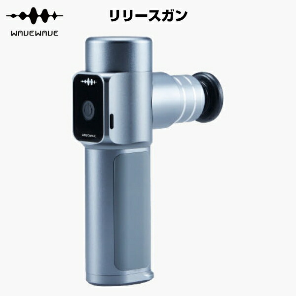 【楽天市場】【アウトレット品】 WAVEWAVE Fascial Relese Gun リリースガン マッサージ機 グレー sc-003-016：アウトレットコンビニ