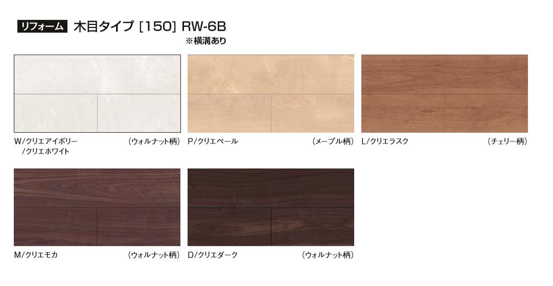 【楽天市場】★リクシル フローリング材 ハーモニアスリフォーム6 (床暖房非対応) 木目タイプ【150】RW-6B LZY RW6BJ 1ケース6枚入り DIY 床材 LIXIL★【送料無料 ...