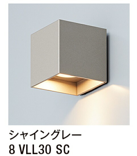 【楽天市場】★LIXIL 美彩 キューブウォールライト 壁付施工 【8VLL30SC】 シャイングレー 12V LED エクステリア照明★【送料無料】：建材アウトレットRico