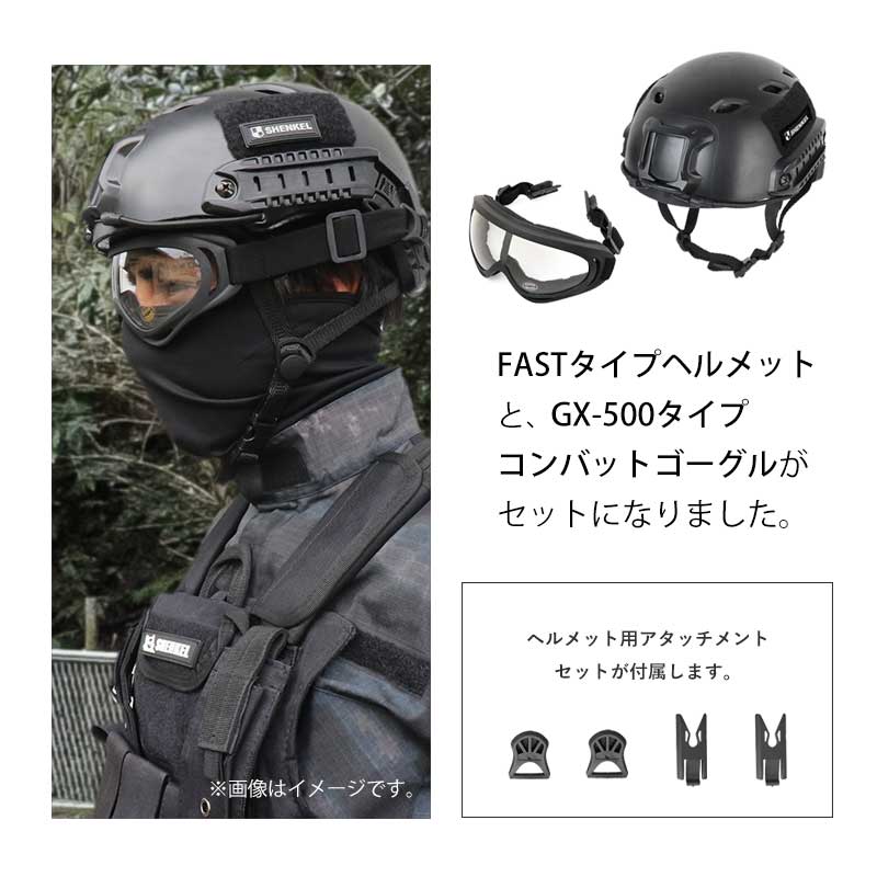 【楽天市場】SHENKEL シェンケル FAST ヘルメット BJtype 4点式あご紐 ＆ GX-500type コンバット ゴーグル BK 黒 セット サバイバルゲーム サバゲー 装備 ...