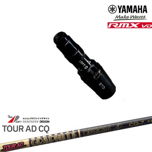 【楽天市場】ヤマハ新ヘッド対応 非純正 汎用品スリーブ付きシャフト YAMAHA DW/FW用 Tour AD CQ ツアーAD CQ グラファイトデザイン：カスタムクラブ工房 OVDGOLF