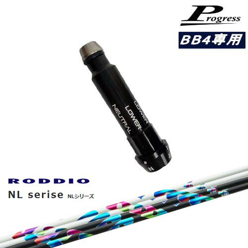 【楽天市場】Progressプログレス BB6 BB4 ドライバー スリーブ付シャフト NL Series NL RODDIO ロッディオ：カスタムクラブ工房 OVDGOLF