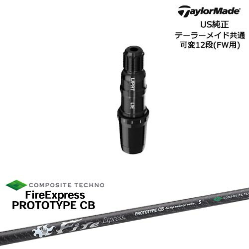 【楽天市場】TaylorMade テーラーメイド FW用 Qi10対応スリーブ付シャフト US純正 FireExpress PROTOTYPE CB プロトタイプ コンポジットテクノ：カスタム ...