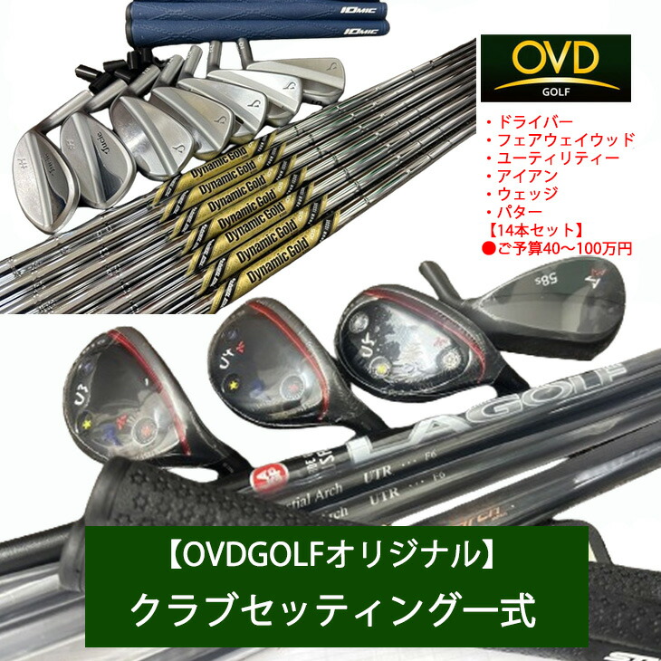【楽天市場】【OVDオリジナルクラブセッティング】ご予算に応じて熟練のクラフトマンがお客様に合わせたクラブセッティングを提案します。：カスタムクラブ工房 OVDGOLF