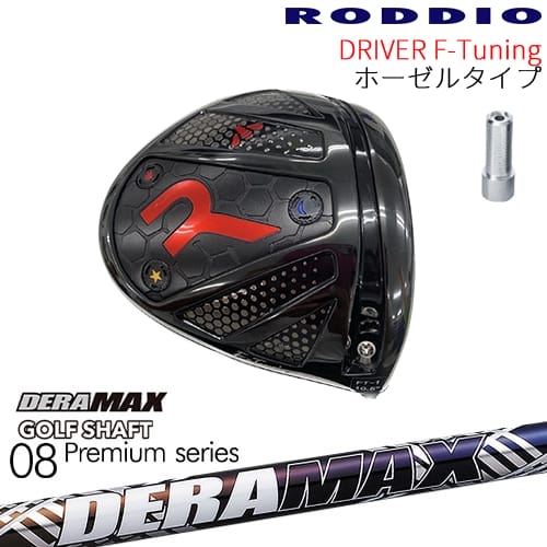 【楽天市場】【工房カスタム】RODDIO Driver F-Tuning ホーゼルタイプ[DW]ロッディオRODDIO DERA MAX GOLF SHAFT 虹デラ 08 デラマックス ...
