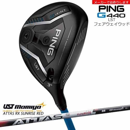 【楽天市場】【受注生産】G440 LST フェアウェイウッド[FW]ピンPING ATTAS RX SUNRISE RED サンライズ レッド ...
