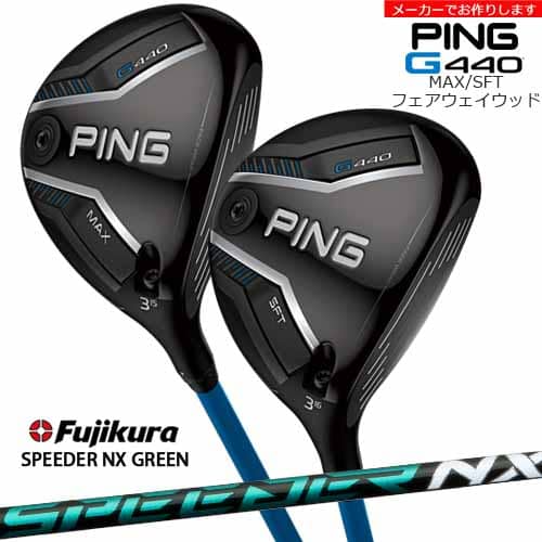 【楽天市場】【予約】【受注生産】G440 MAX SFT フェアウェイウッド[FW]ピンPING SPEEDER NX GREEN Fujikura フジクラ/メーカーカスタム：カスタムクラブ ...