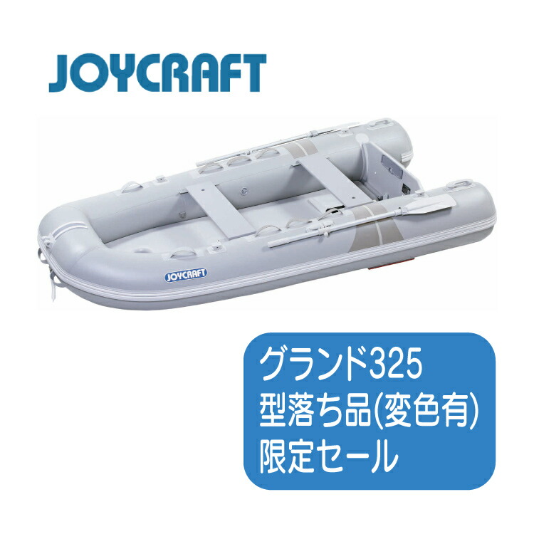 【楽天市場】【型落品】ジョイクラフト グランド325 4人乗り JCM-325 予備検査無 グレー ※変色有：釣具通販のOZATOYA楽天市場店